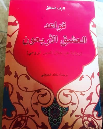 قواعد العشق الاربعون Books 114578116